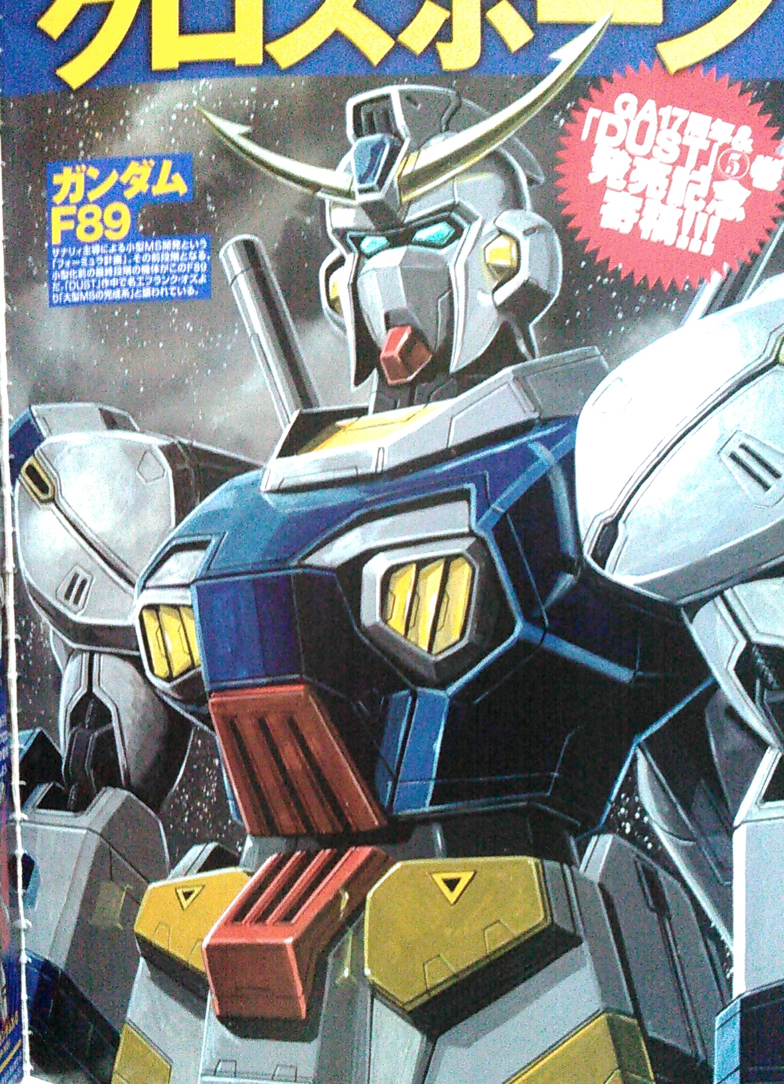 【クロスボーンガンダム】ガンダムF89のイラストが公開！ - ガンダムブログ（情報戦仕様）